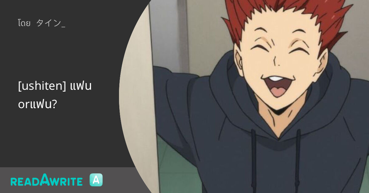 [ushiten] แฟนorแฟน?: ฟิค Boy Love (แชท)