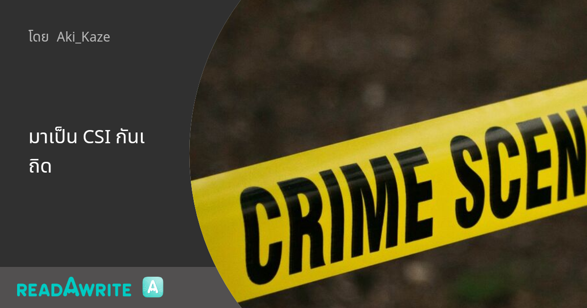 มาเป็น CSI กันเถิด: สาระความรู้