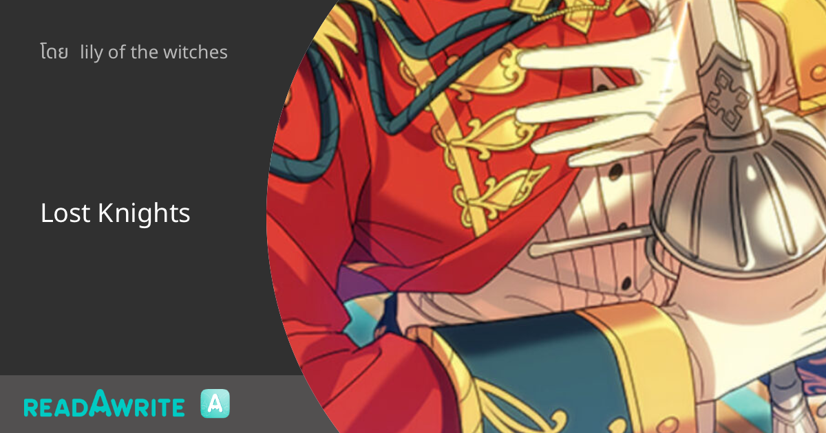 Lost Knights - II. Journey: ฟิคฟรีสไตล์ (บรรยาย)