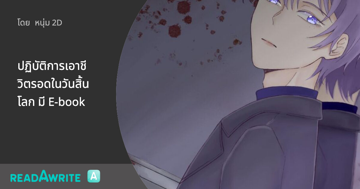 ปฏิบัติการเอาชีวิตรอดในวันสิ้นโลก มี E-book - Chapter 3 เดินทาง (Rewrite): นิยาย Boy Love Party Room