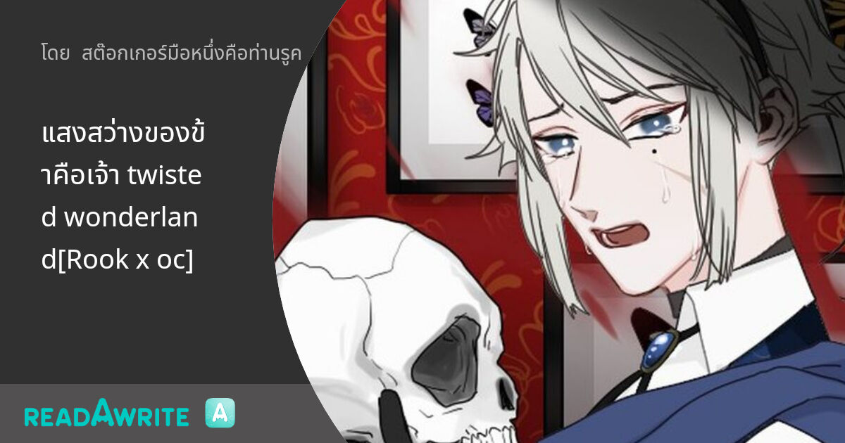 แสงสว่างของข้าคือเจ้า twisted wonderland[Rook x oc]: ฟิค Boy Love (บรรยาย)