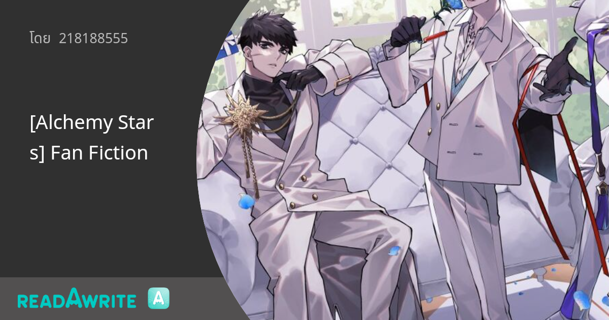 [Alchemy Stars] Fan Fiction: ฟิค Love Novel (แชท)