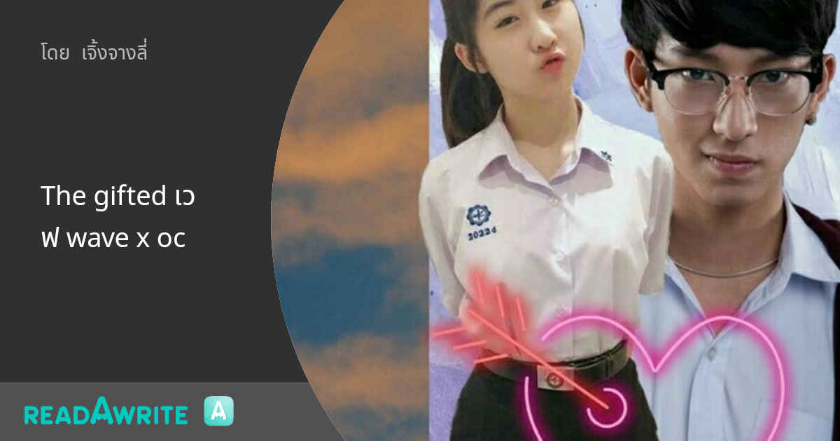 The gifted เวฟ wave x oc: แฟนฟิคชั่น