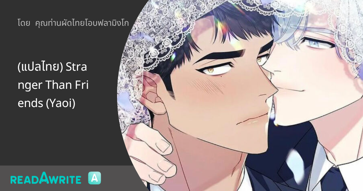 (แปลไทย) Stranger Than Friends (Yaoi) - 5 : สัพเพเหระ