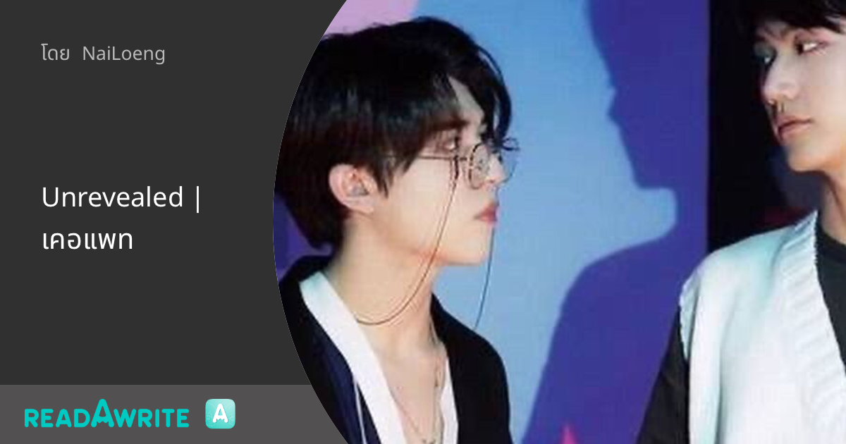 Unrevealed | เคอแพท - #19: Unwanted Chocolate : ชุมชนคนขี้ชิป