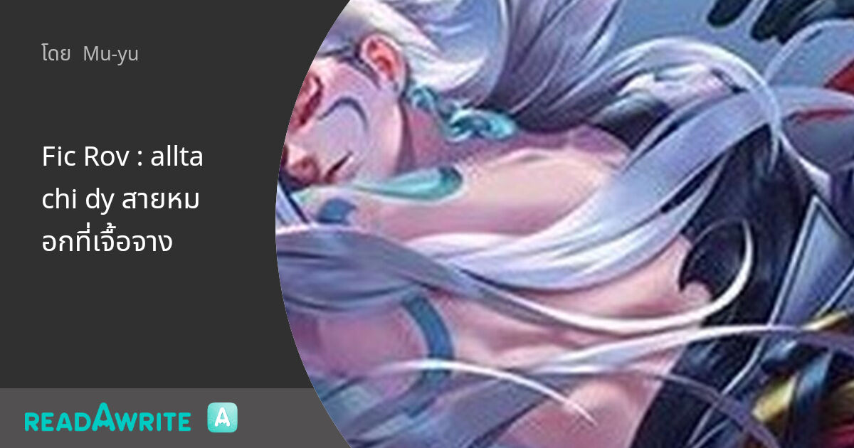 Fic Rov : alltachi dy สายหมอกที่เจื้อจาง: ฟิค Boy Love (แชท)