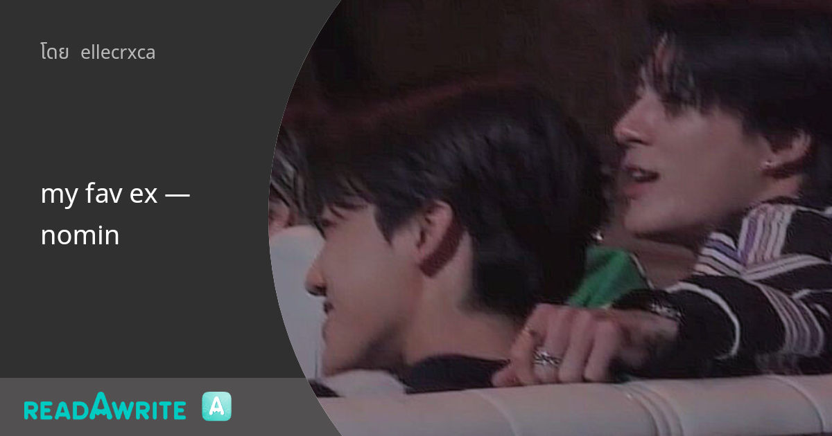 my fav ex — nomin - ex 11 : ฟิค Boy Love (แชท)