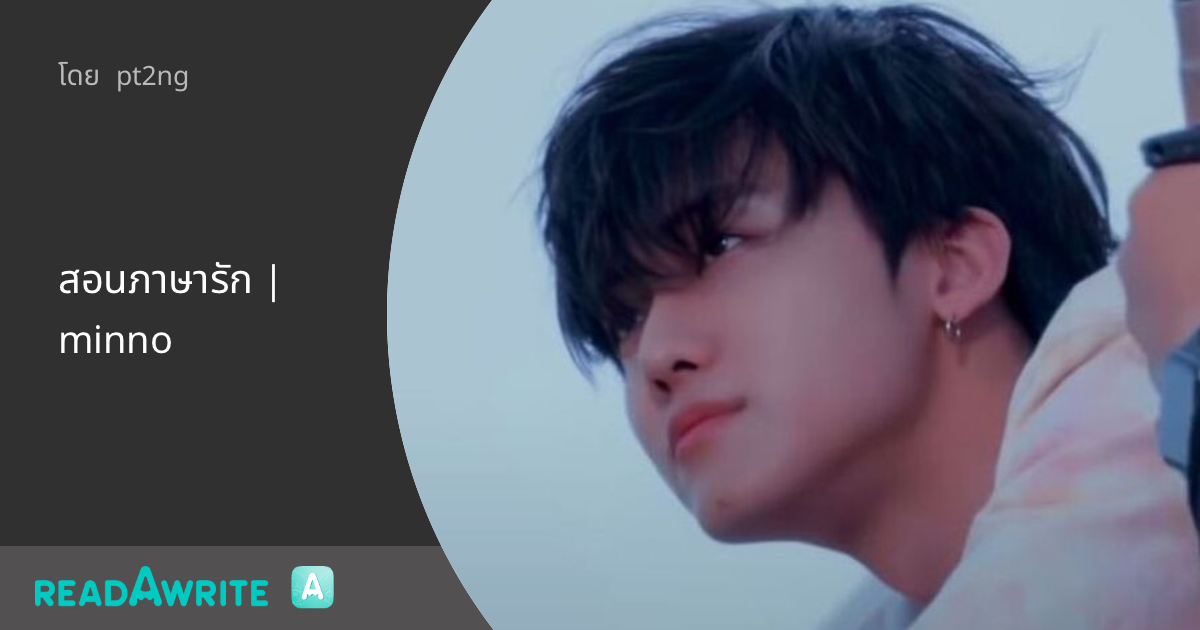 สอนภาษารัก | minno: ฟิค Boy Love (แชท)