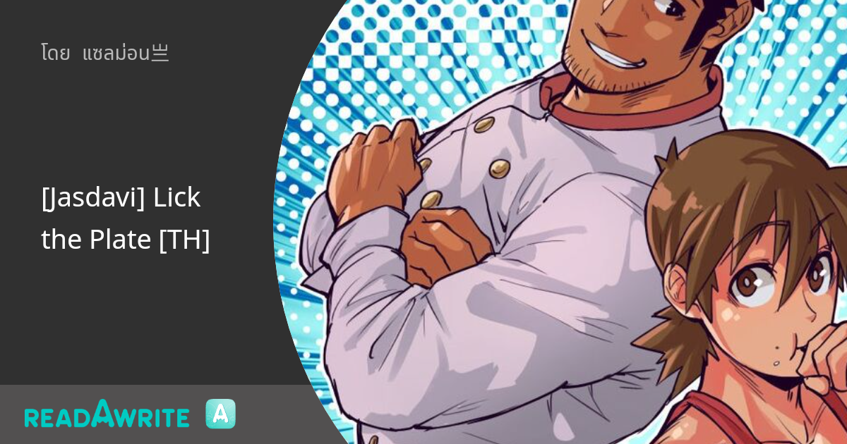 [Jasdavi] Lick the Plate [TH]: การ์ตูน & โดจินชิ