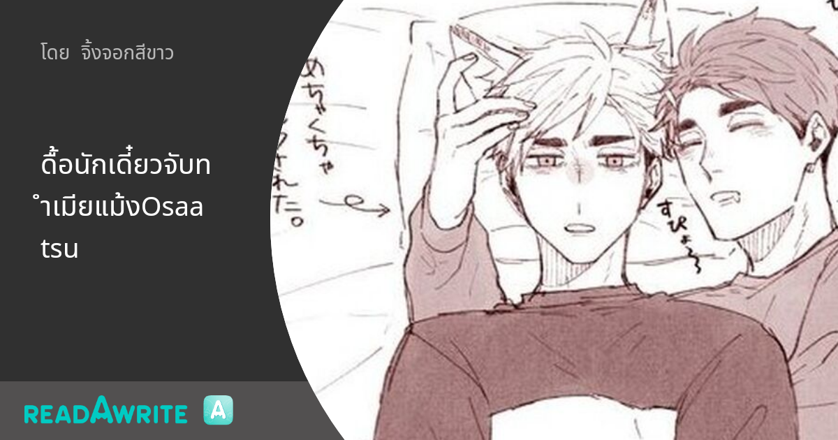 ดื้อนักเดี๋ยวจับทำเมียแม้งOsaatsu: ฟิค Love Novel (แชท)