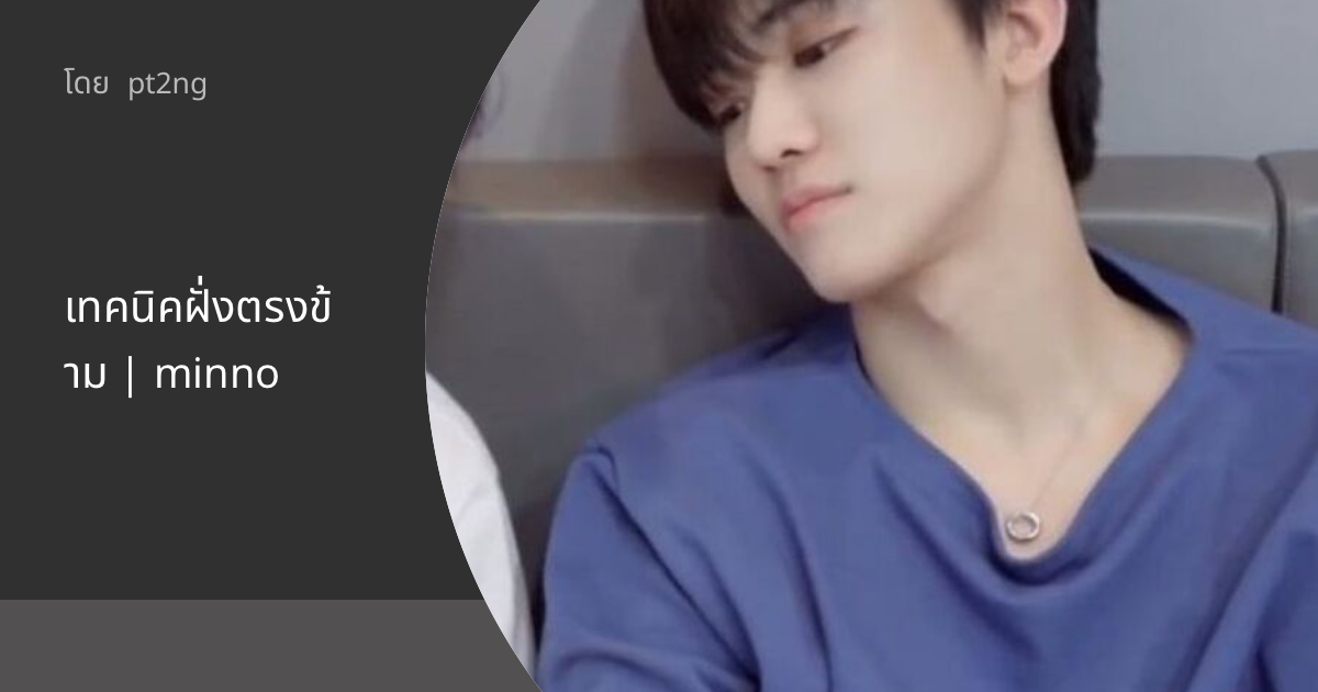 เทคนิคฝั่งตรงข้าม | minno - เทค11 : ฟิค Boy Love (แชท)