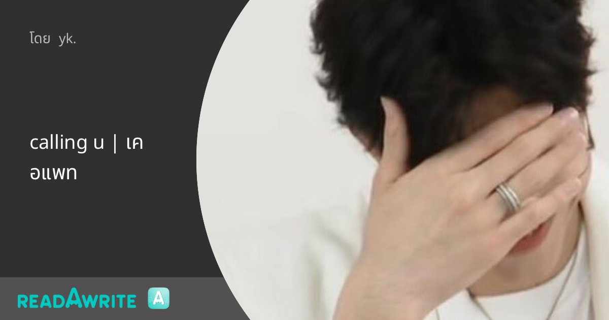 calling u | เคอแพท: ฟิค Boy Love (แชท)