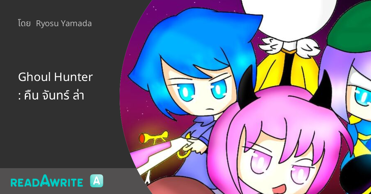 Ghoul Hunter : คืน จันทร์ ล่า: ผจญภัย แอคชั่น กำลังภายใน