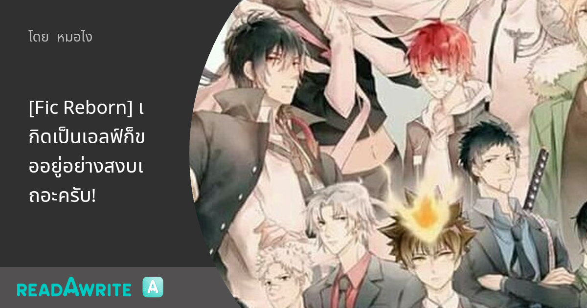 [Fic Reborn] เกิดเป็นเอลฟ์ก็ขออยู่อย่างสงบเถอะครับ!: ฟิค Boy Love (บรรยาย)