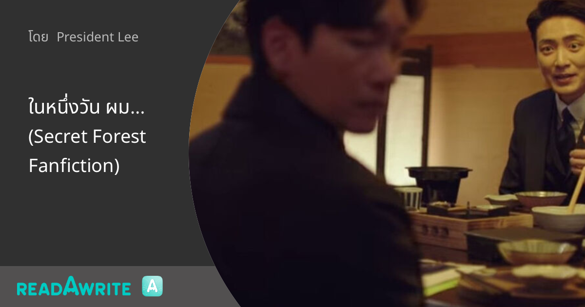 ในหนึ่งวัน ผม… (Secret Forest Fanfiction) - ฮวังชีมก-ซอดงแจ : ฟิคฟรี ...