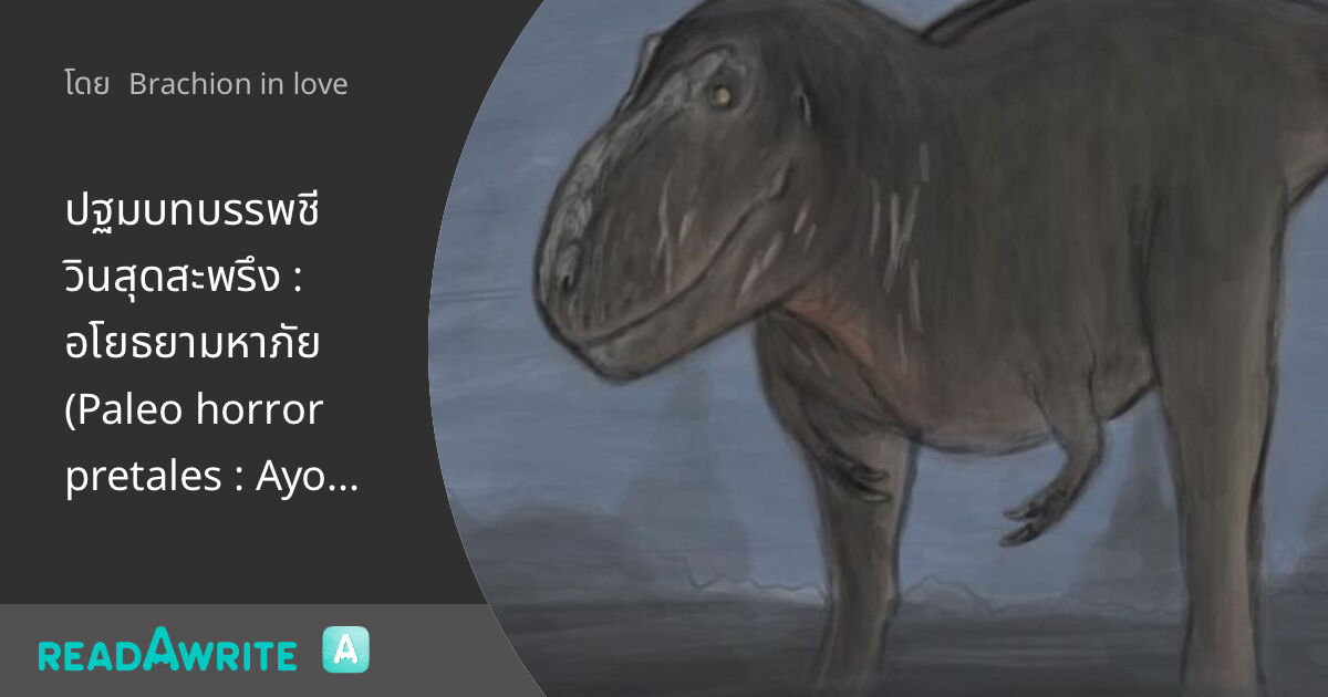 ปฐมบทบรรพชีวินสุดสะพรึง : อโยธยามหาภัย (Paleo horror pretales ...