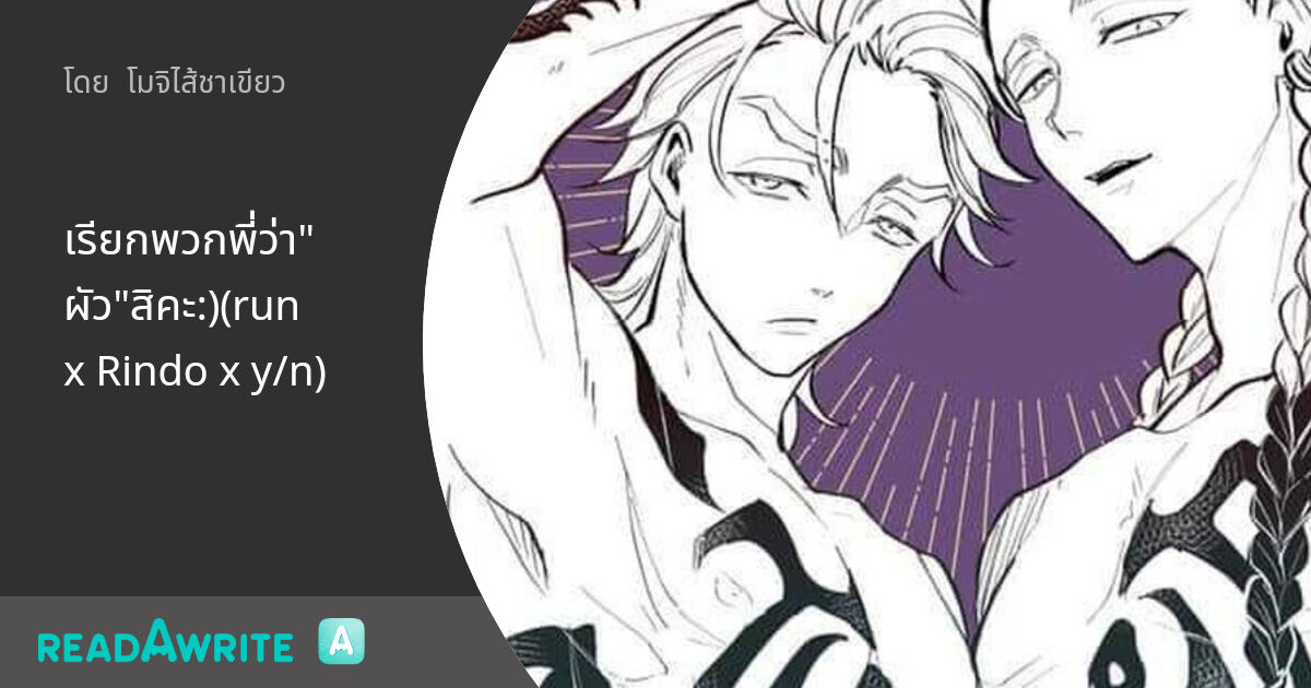 เรียกพวกพี่ว่า"ผัว"สิคะ:)(run x Rindo x y/n): ฟิค Boy Love (แชท)