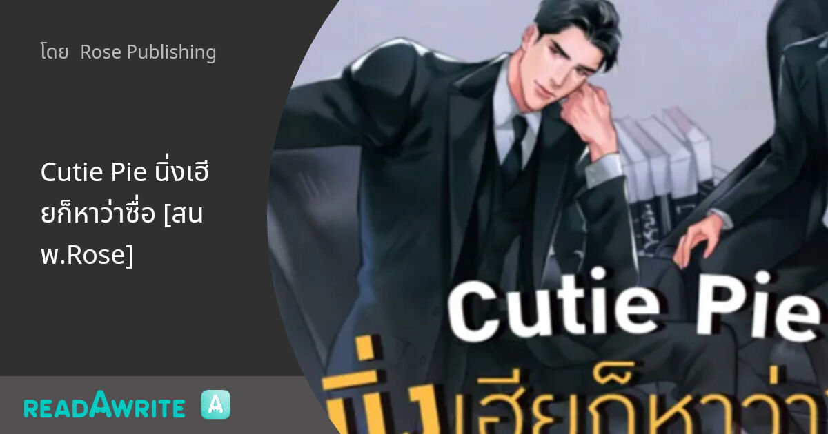 Cutie Pie นิ่งเฮียก็หาว่าซื่อ [สนพ.Rose]: นิยาย Boy Love Lovely Room