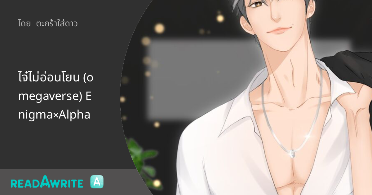 ไจ๋ไม่อ่อนโยน (omegaverse) Enigma×Alpha - บทที่ 8 อาการคล้ายโดนวางยา: นิยาย Boy Love Lovely Room