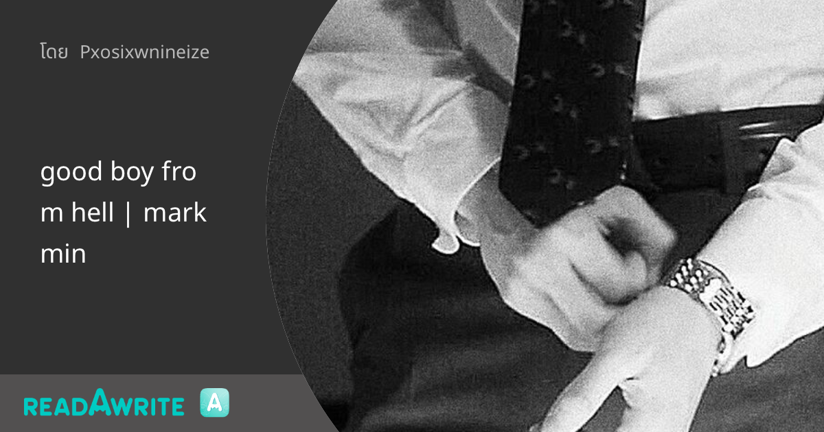 good boy from hell | markmin: ฟิค Boy Love (แชท)