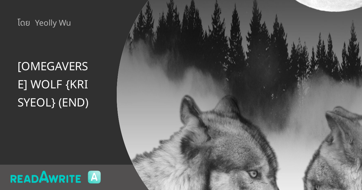 [OMEGAVERSE] WOLF {KRISYEOL} (END) - WOLF - INTRO : ฟิค Boy Love (บรรยาย)