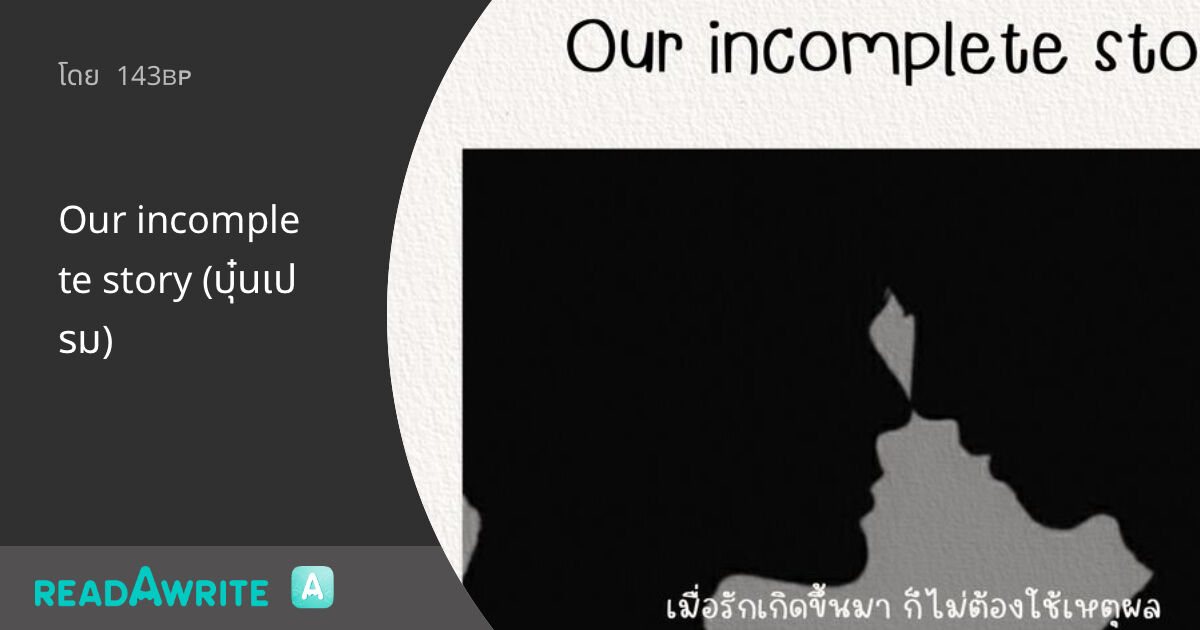 Our incomplete story (บุ๋นเปรม): ฟิค Boy Love (แชท)