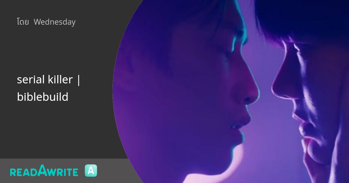 serial killer | biblebuild - serial killer 8 : ฟิค Boy Love (บรรยาย)