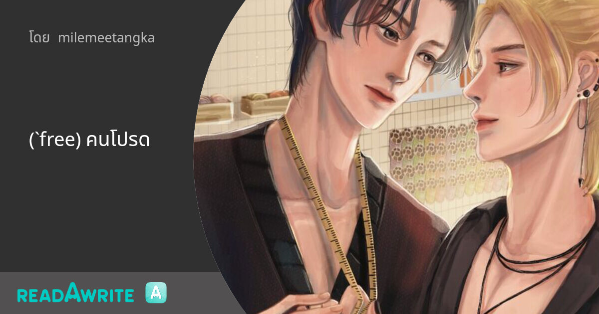 (`free) คนโปรด: นิยาย Boy Love Lovely Room