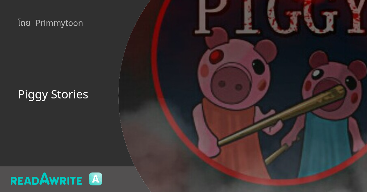 Piggy Stories: ฟิค Boy Love (แชท)