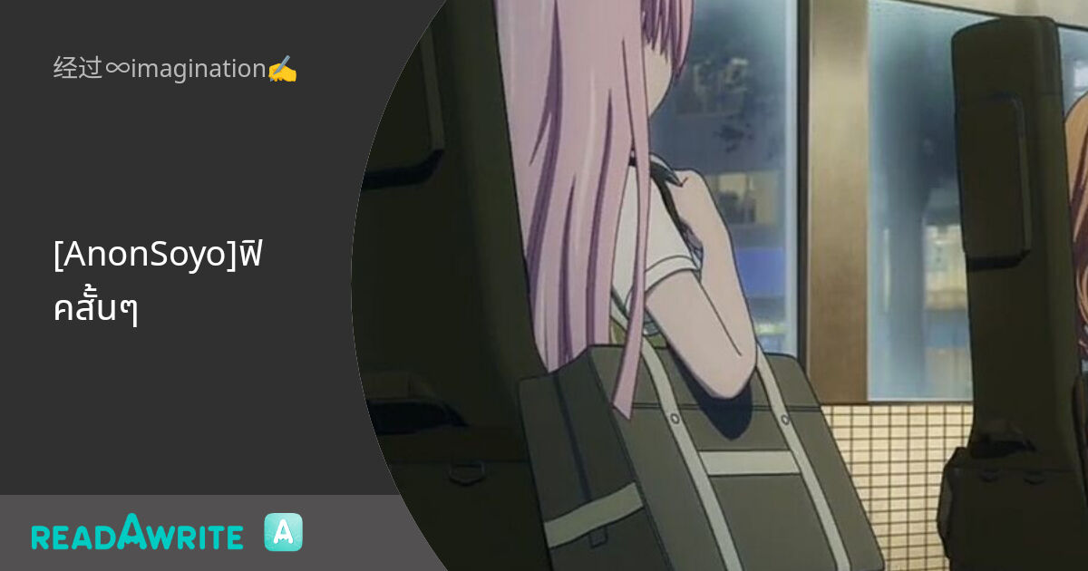 [AnonSoyo]ฟิคสั้นๆ: ฟิค Girl Love (บรรยาย)