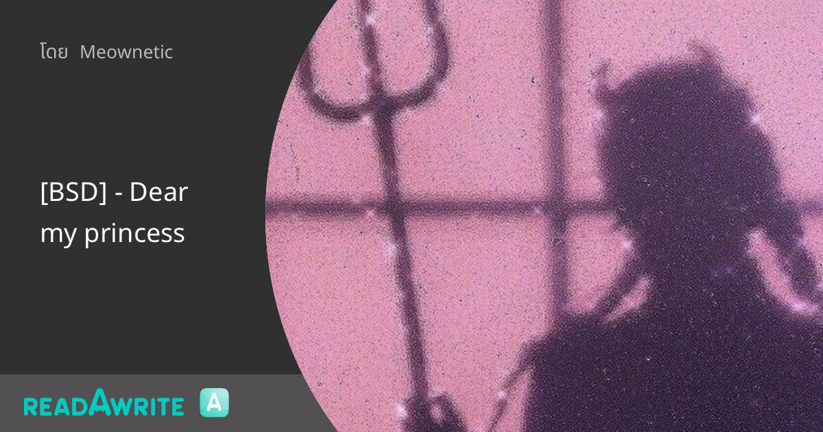 [BSD] - Dear my princess - 1 : ฟิค Boy Love (แชท)