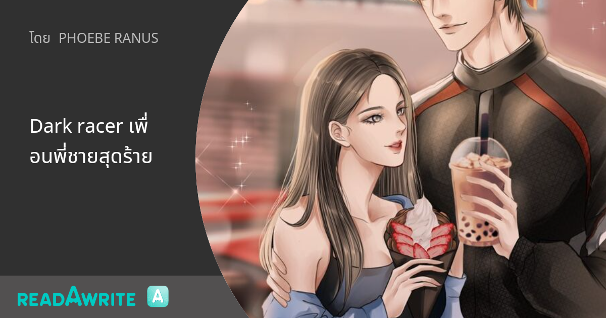Dark racer เพื่อนพี่ชายสุดร้าย - สอบถาม นะคะ: นิยายรักวัยว้าวุ่น