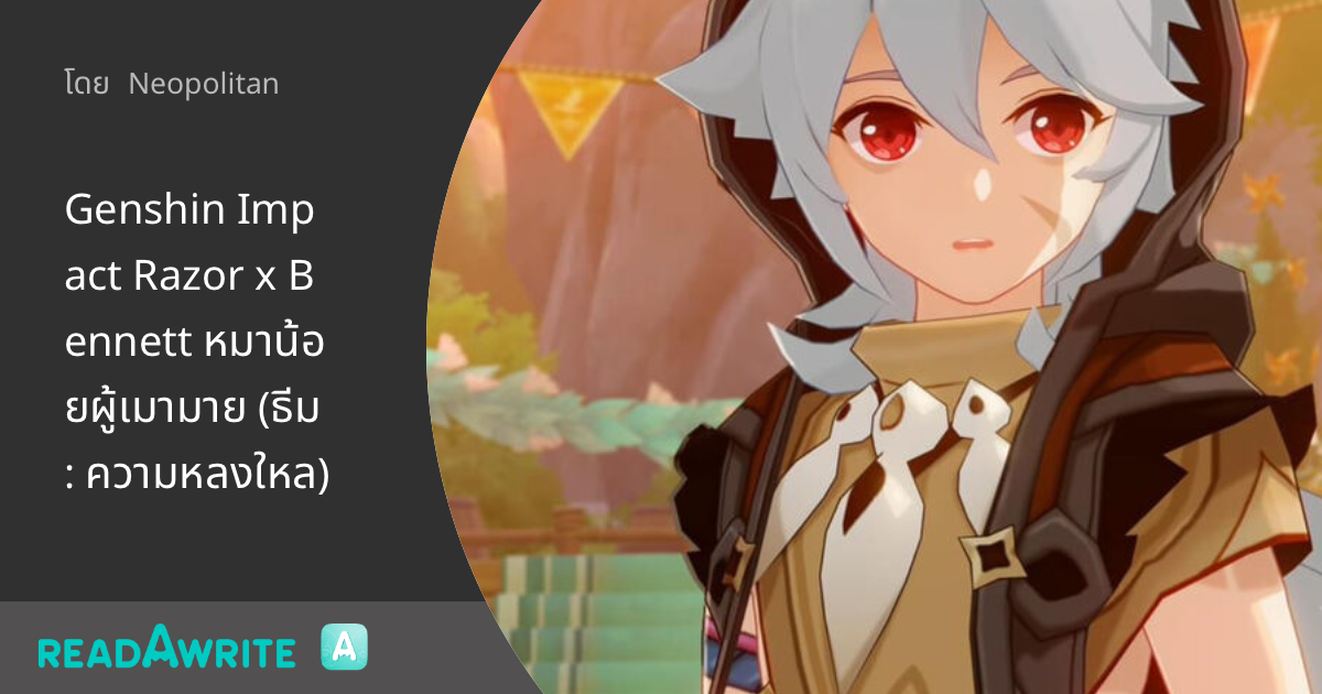 Genshin Impact Razor x Bennett หมาน้อยผู้เมามาย (ธีม : ความหลงใหล): ฟิค ...