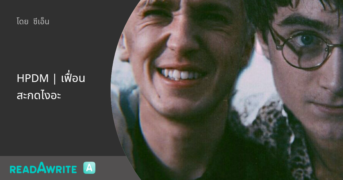 HPDM | เฟื่อนสะกดไงอะ: ฟิค Boy Love (แชท)