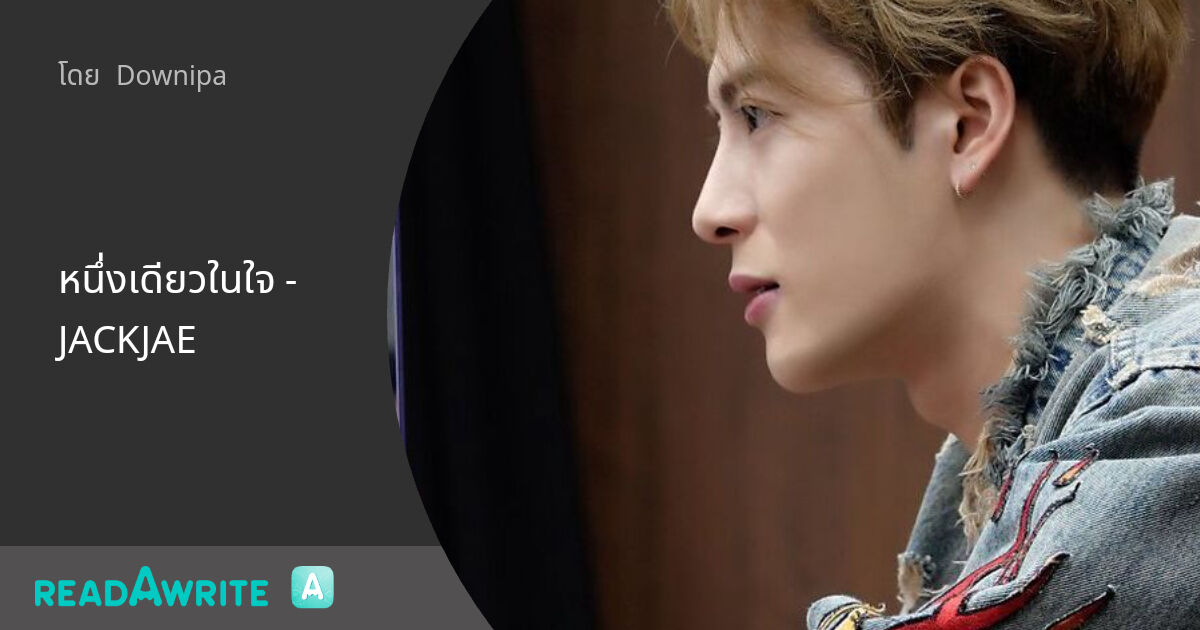 หนึ่งเดียวในใจ - JACKJAE: ฟิค Boy Love (แชท)