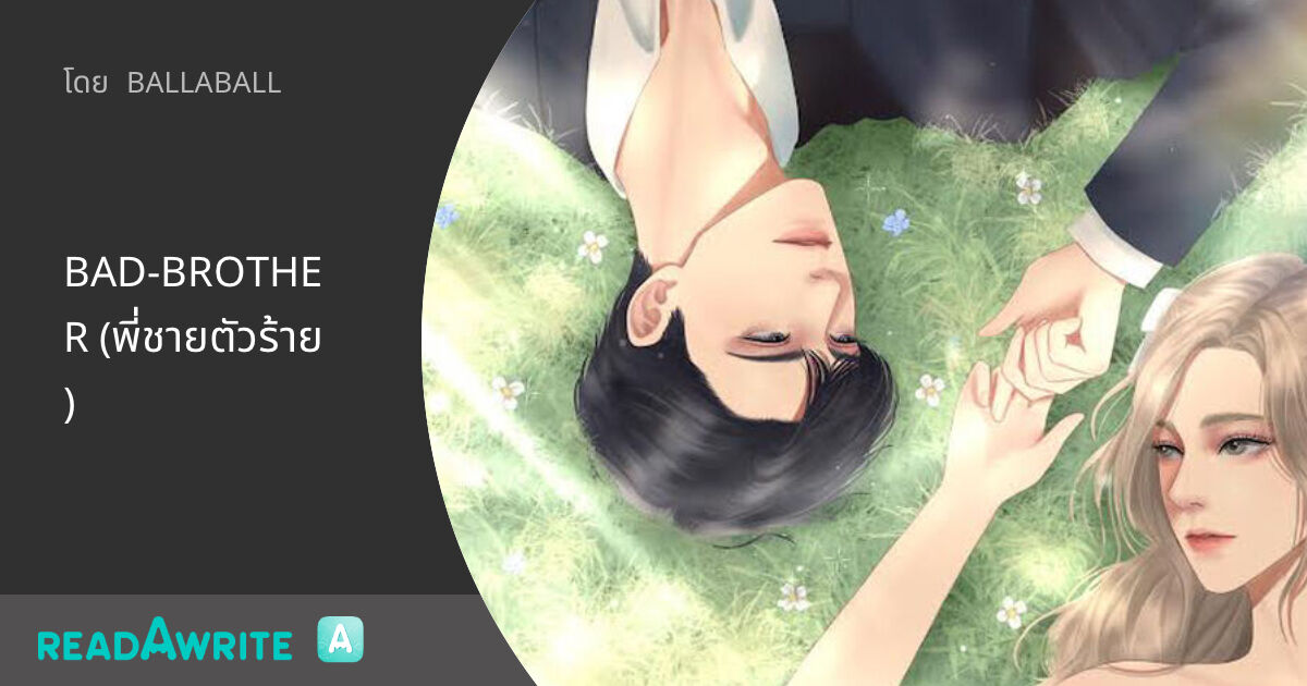 BAD-BROTHER (พี่ชายตัวร้าย): นิยายรักวัยว้าวุ่น