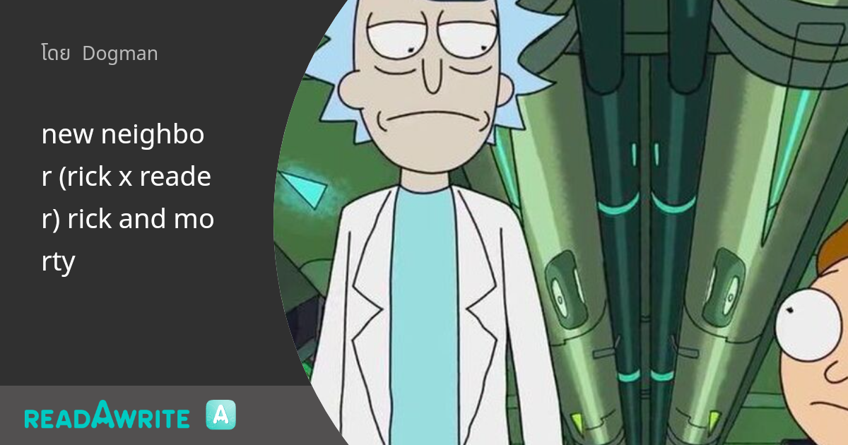 new neighbor (rick x reader) rick and morty: ฟิค Love Novel (บรรยาย)