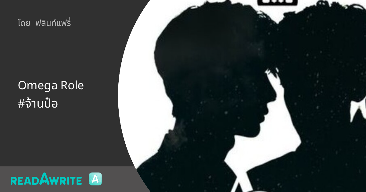 Omega Role #จ้านป๋อ: ฟิค Boy Love (แชท)
