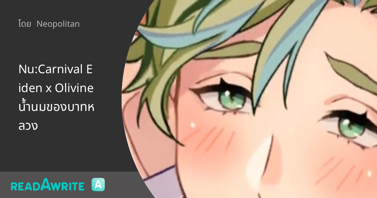 Nu:Carnival Eiden x Olivine น้ำนมของบาทหลวง: แฟนฟิคชั่น