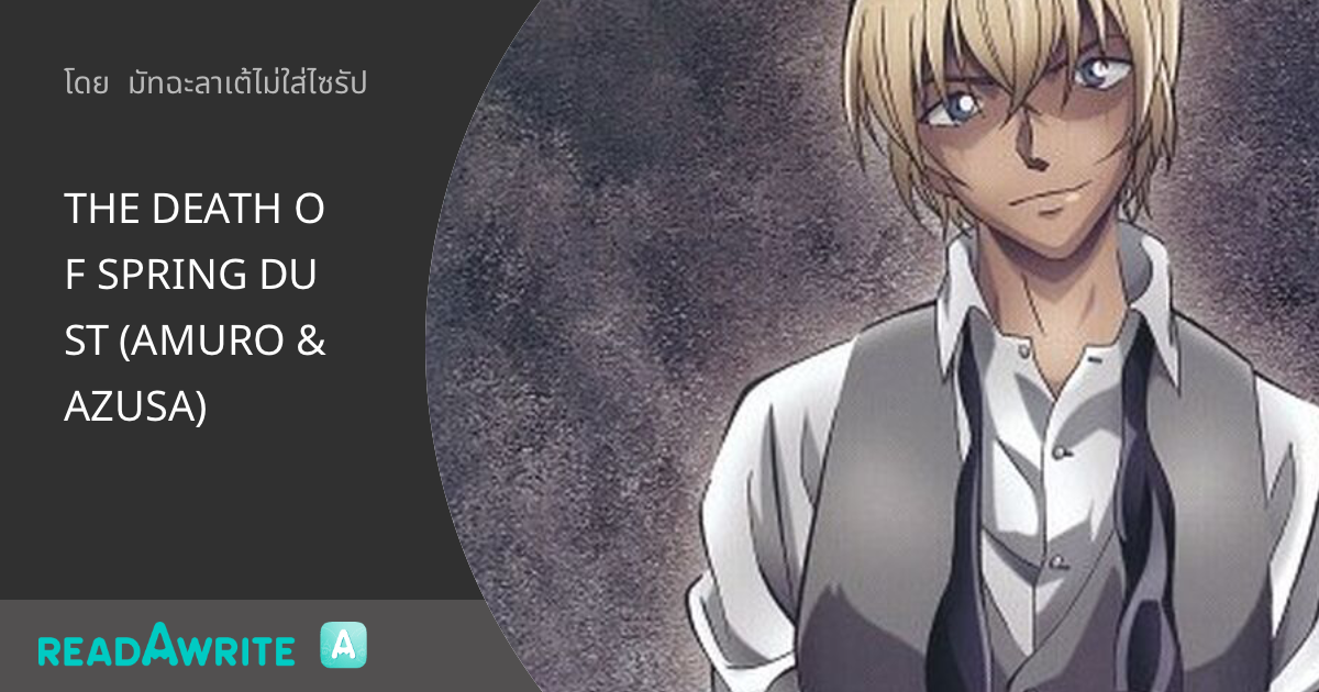 THE DEATH OF SPRING DUST (AMURO & AZUSA): ฟิค Love Novel (บรรยาย)