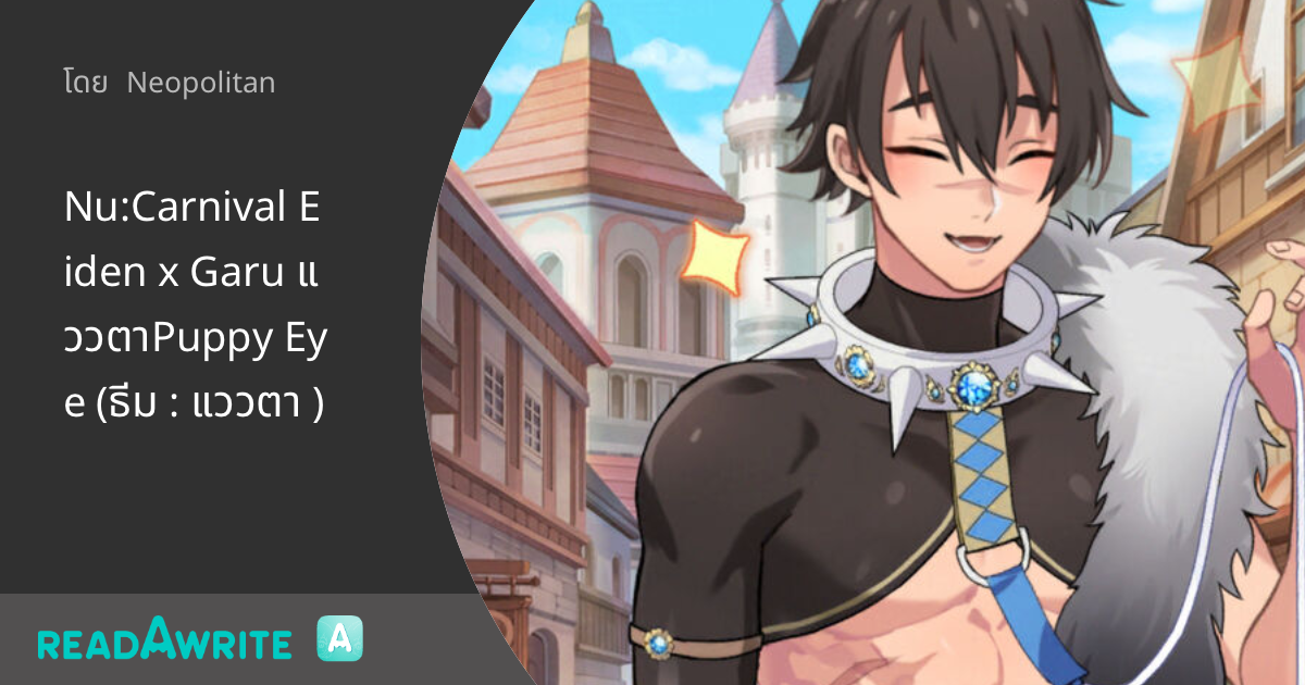 Nu:Carnival Eiden x Garu แววตาPuppy Eye (ธีม : แววตา ): แฟนฟิคชั่น