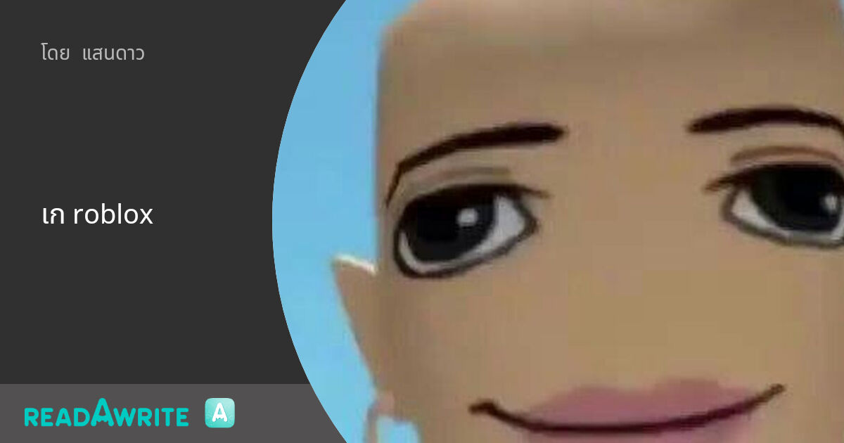 เก roblox - บ่เกี่ยว : ฟิค Boy Love (แชท)