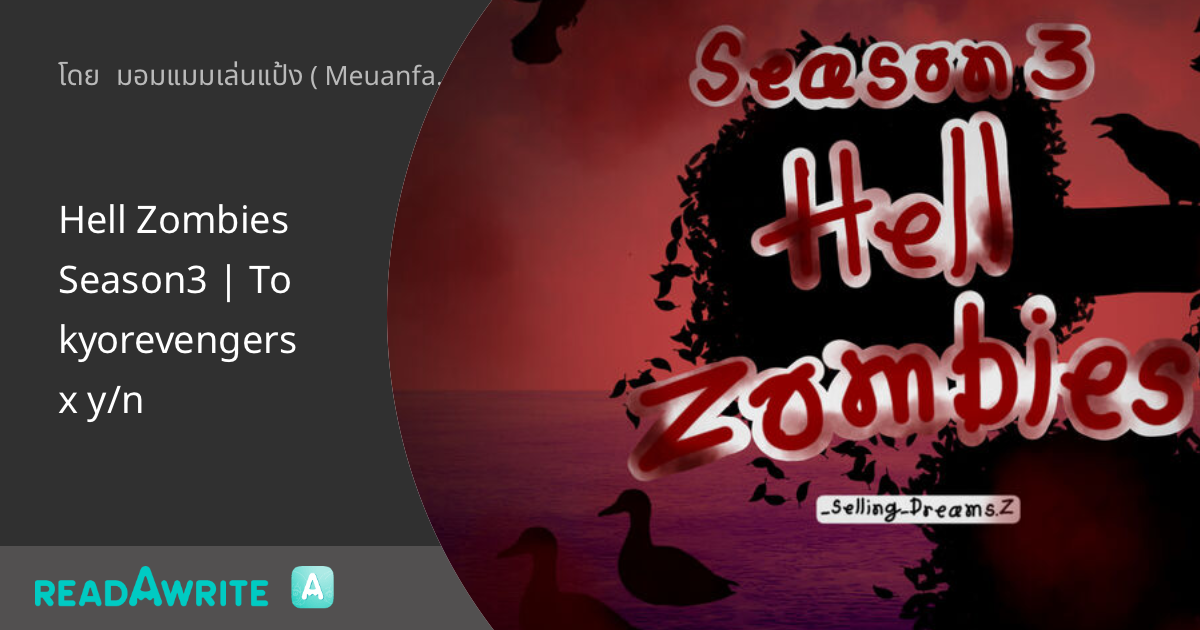 Hell Zombies Season3 | Tokyorevengers x y/n: ฟิคฟรีสไตล์ (แชท)