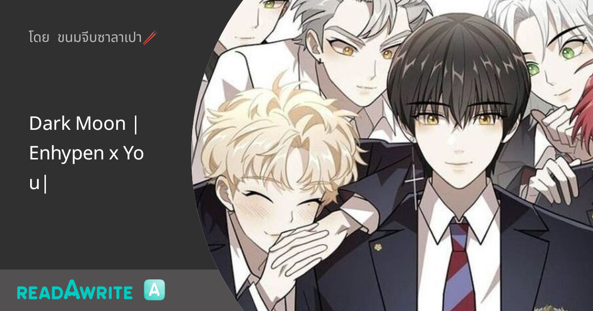 Dark Moon |Enhypen x You|: ฟิคฟรีสไตล์ (แชท)