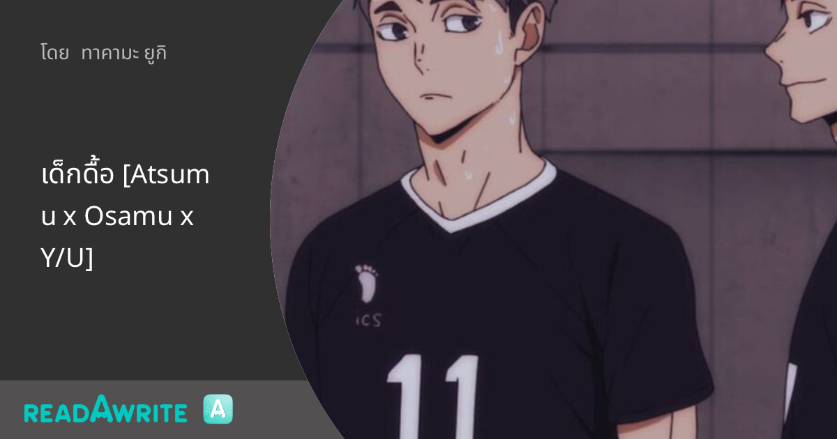 เด็กดื้อ [Atsumu x Osamu x Y/U]: ฟิค Love Novel (บรรยาย)