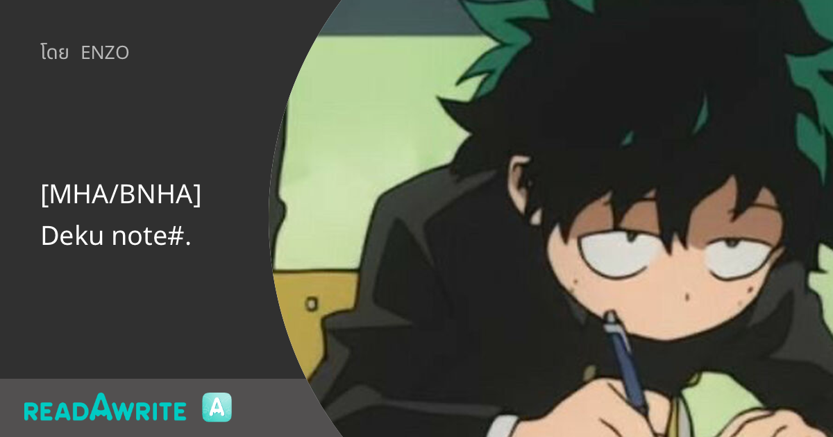 [MHA/BNHA] Deku note#.: ฟิค Boy Love (บรรยาย)