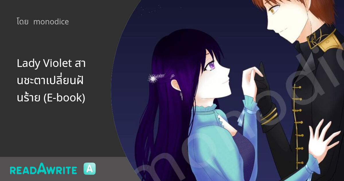 Lady Violet สานชะตาเปลี่ยนฝันร้าย (E-book): แฟนตาซี เกมออนไลน์ ต่างโลก