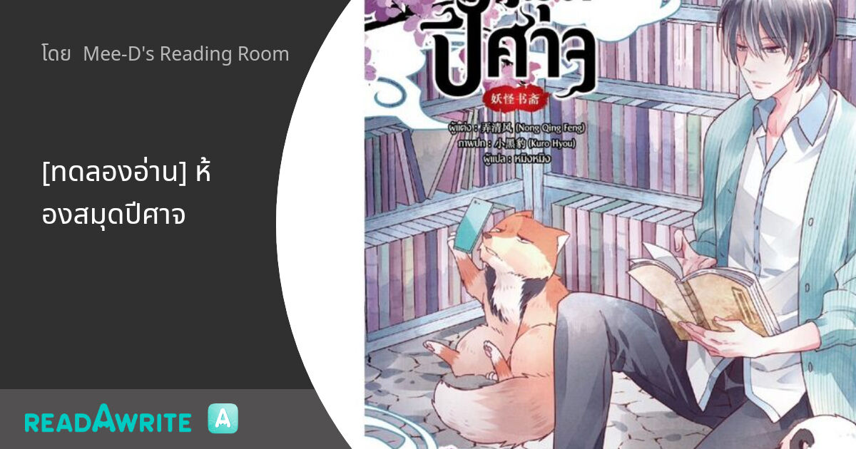 [ทดลองอ่าน] ห้องสมุดปีศาจ - บทที่ 1 ห้องสมุดปีศาจ: นิยาย Boy Love Lovely Room