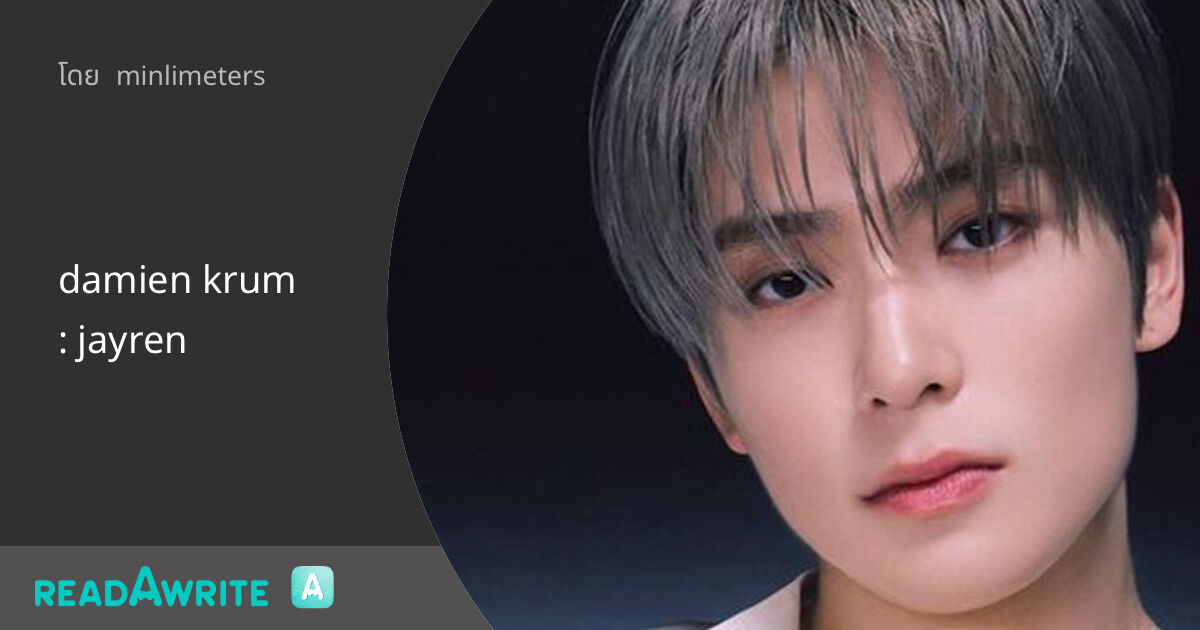 damien krum : jayren: ฟิค Boy Love (บรรยาย)