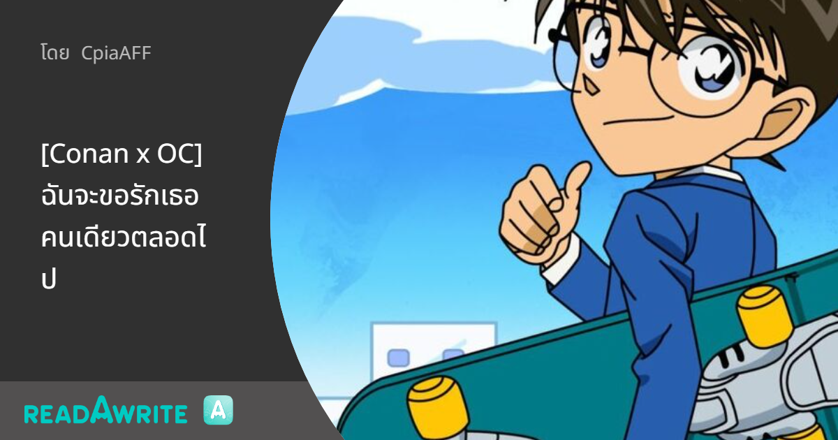 [Conan x OC]ฉันจะขอรักเธอคนเดียวตลอดไป: ฟิคฟรีสไตล์ (บรรยาย)